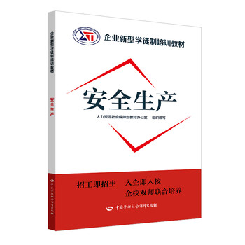 安全生产--企业新型学徒制培训教材