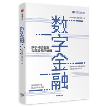 正版书籍 数字金融9787521701548