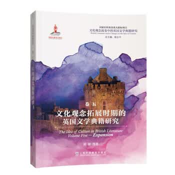 文化观念流变中的英国文学典籍研究：文化观念拓展时期的英国文学典籍研究