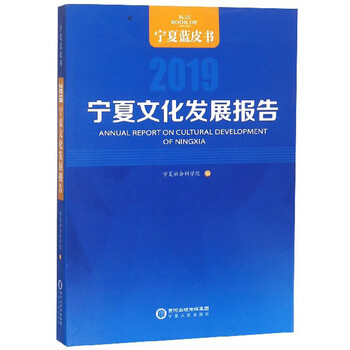 宁夏文化发展报告（2019）/宁夏蓝皮书
