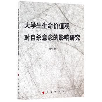 大学生生命价值观对自杀意念的影响研究