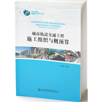 城市轨道交通工程施工组织与概预算