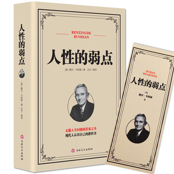 人性的弱点卡耐基全集正版著优点人生 鬼谷子 厚黑学 狼道 方与圆 鸡汤励志马云成功学羊皮卷心理学情商