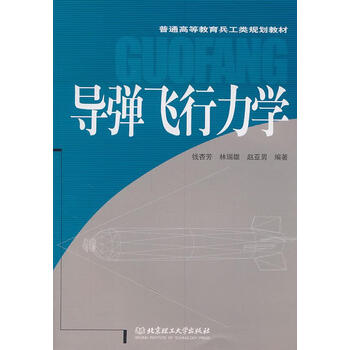 导弹飞行力学 【正版书】