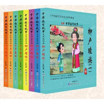 中华德育故事连环画第十七辑 柳卢睦族