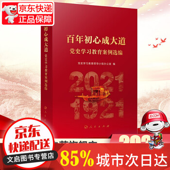 【京东配送】百年初心成大道 党史学习教育案例选编（2022新版）人民出版社 中国共产党党史四史宣传教育政治军事书籍 新书 图书