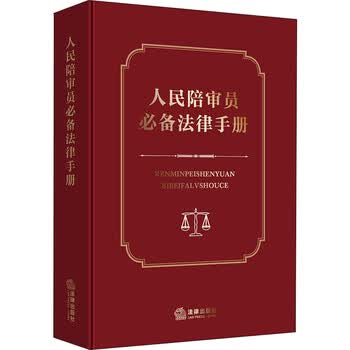 人民陪审员推荐法律手册