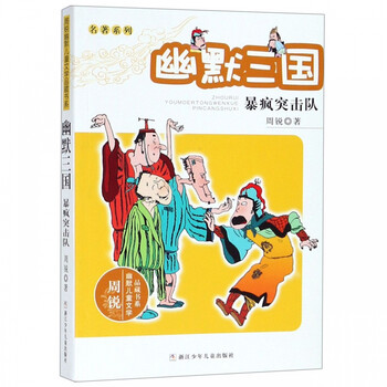幽默三国(暴疯突击队)/名著系列/周锐幽默儿童文学品藏书系