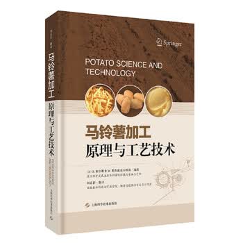 马铃薯加工原理与工艺技术