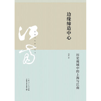 边缘缔造中心：历史视域中的上海与江南