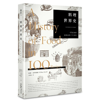 料理世界史：一百道食谱看饮食的千年故事 台版原版 威廉席特维尔 麦浩斯出版