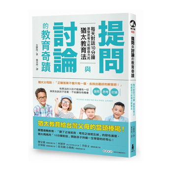 提问与讨论的教育奇迹：每天对话10分钟，激发思考力和创造力的犹太教育法 港台原版 木马出版