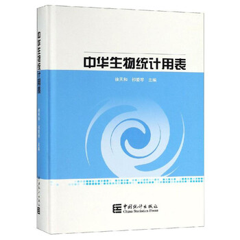 中华生物统计用表