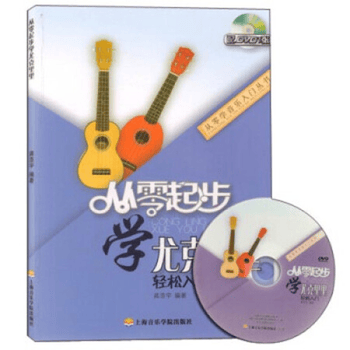 从零起步学尤克里里轻松入门(附光盘) 