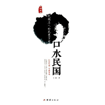 口水民国(民国名人的笔墨官司)