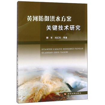 黄河防御洪水方案关键技术研究