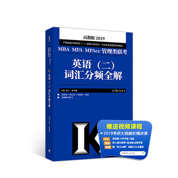 2019MBA MPA MPAcc管理类联考英语（二）词汇分频全解