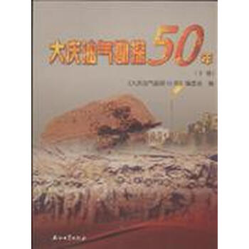 大庆油气勘探50年-(上.下册)