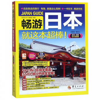 畅游日本就这本超棒(2019\2020全彩超值版)