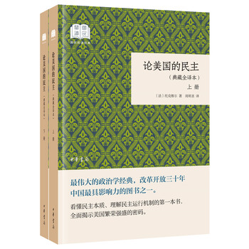 论美国的民主（国民阅读经典·典藏全译本·全2卷·平装）