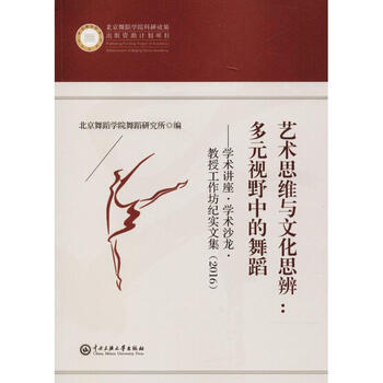 艺术思维与文化思辨:多元视野中的舞蹈