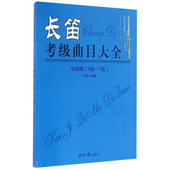 长笛考级曲目大全(中级篇5级-7级)