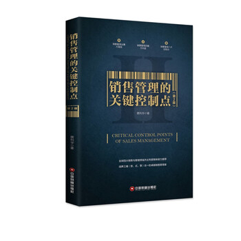 销售管理的关键控制点（第2版）