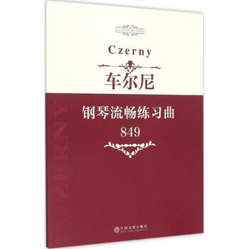 车尔尼钢琴流畅练习曲