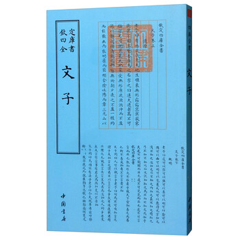 正版 欽定四库全书--文子9787514920895