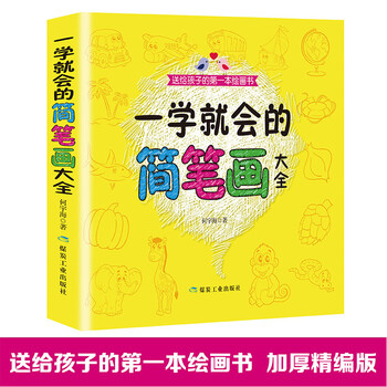  一学就会的简笔画大全9787502067762