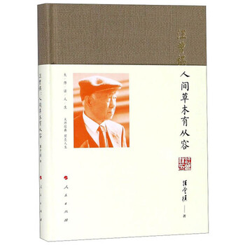 汪曾祺：人间草木有从容/大师话人生系列丛书