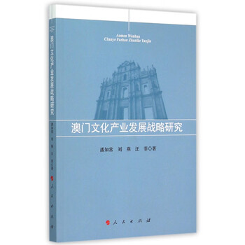 澳门文化产业发展战略研究