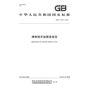 GB/T 36721-2018 博物馆开放服务规范