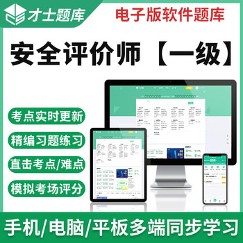 2022年安全评价师一级考试题库综合理论知识全真模拟习题真题 才士题库电子版考试手机题库模拟题才士 全新大纲考点资料 理论知识