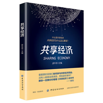 [正版图书]共享经济