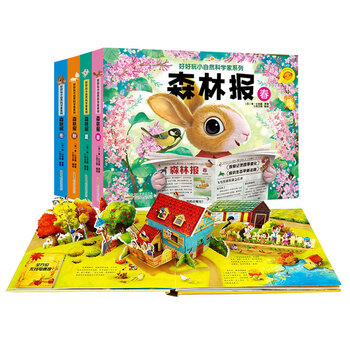 好好玩 森林报3d立体书 春夏秋冬 观察四季变化启蒙玩具书
