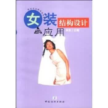 女装结构设计与应用