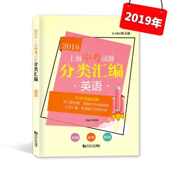 2019新版上海中考试题分类汇编 英语 陈无极主编 同济大学出版社 上海中考一模二模卷分类汇编 初中
