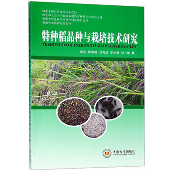 特种稻品种与栽培技术研究