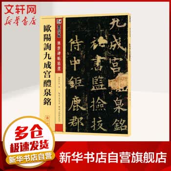 欧阳询九成宫醴泉铭 传世碑帖精选
