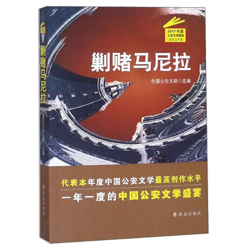 剿赌马尼拉/2017年度公安文学精选（纪实文学卷）