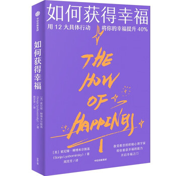 如何获得幸福 索尼娅·柳博米尔斯基 著 积极心理学作品 提升幸福感