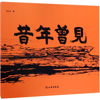 昔年曾见