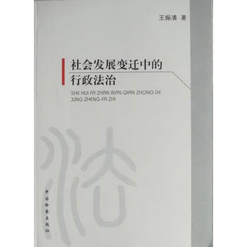 社会发展变迁中的行政法治 法律 书籍