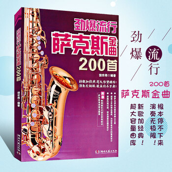 正版劲爆流行萨克斯金曲200首 萨克斯流行音乐歌曲五线谱基础练习曲教材 初学者入门自学经典曲谱教程书