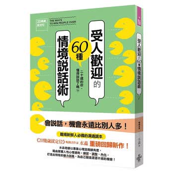 台版 20几岁就定位 受人欢迎的60种情境说话术 人际关系情商读物枕边