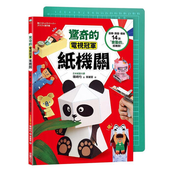 惊奇的电视冠jun纸机关：旋转、跳跃、喷射，14款会动的纸机关 港台原版图书籍3d折纸立体宝宝