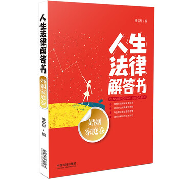 人生法律解答书（婚姻家庭卷）