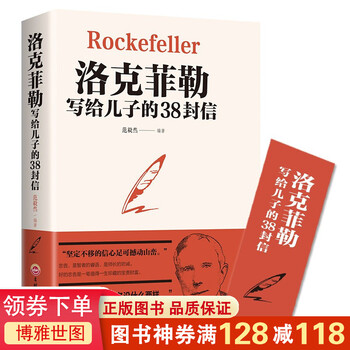 洛克菲勒写给儿子的38封信 家庭教育书籍美国富裕家族世代相传的教子家庭教育青少年成长时期的
