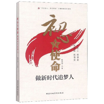 初心与使命：做新时代追梦人